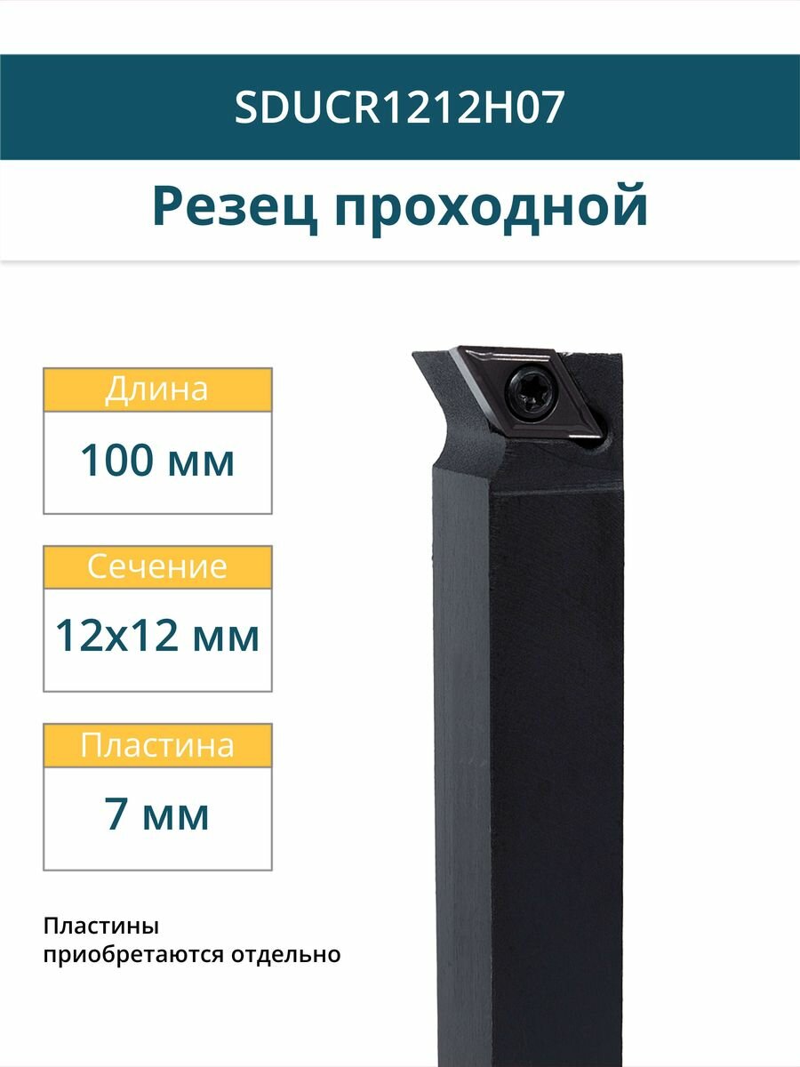 SDUCR1212H07 Резец токарный для наружного точения проходной правый / пластина D Ромб 55 - 7 мм