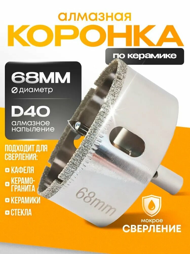Коронка алмазная 68 мм по кафелю и керамике с центрирующим сверлом