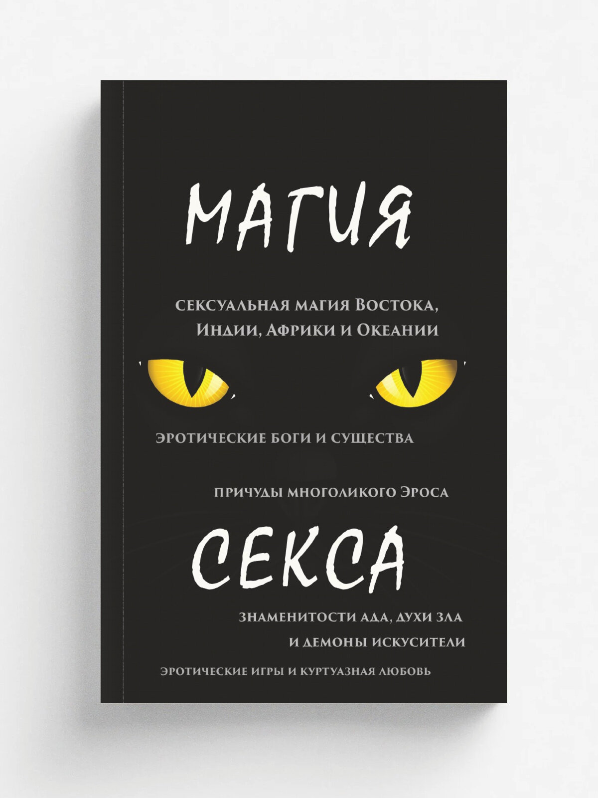 Магия секса. с иллюстрациями