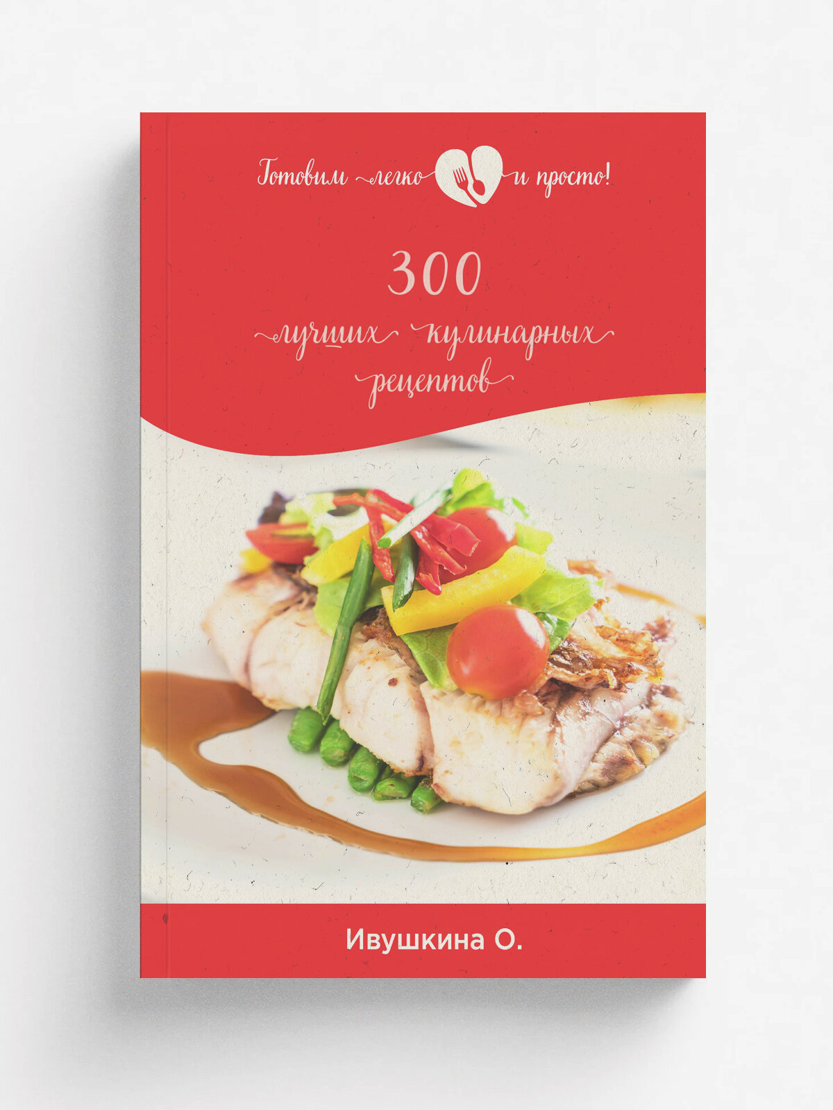 300 лучших кулинарных рецептов