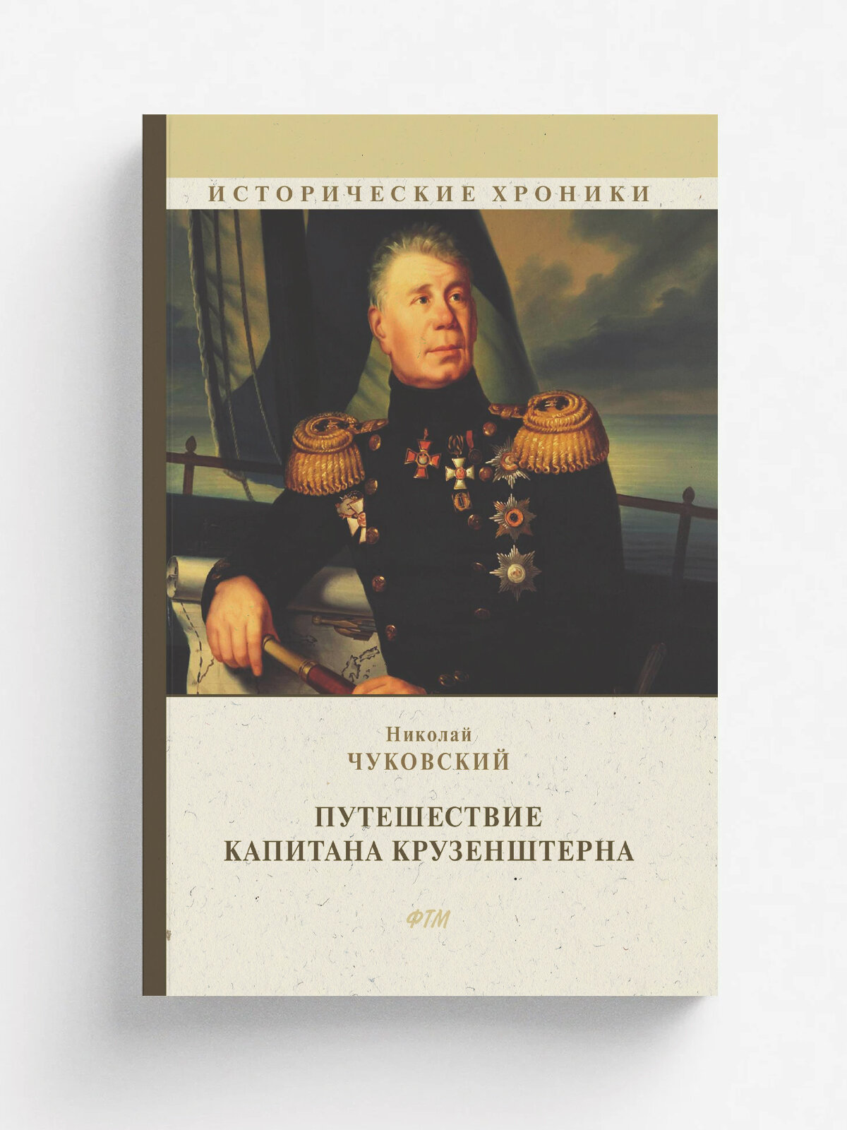 Путешествие капитана Крузенштерна