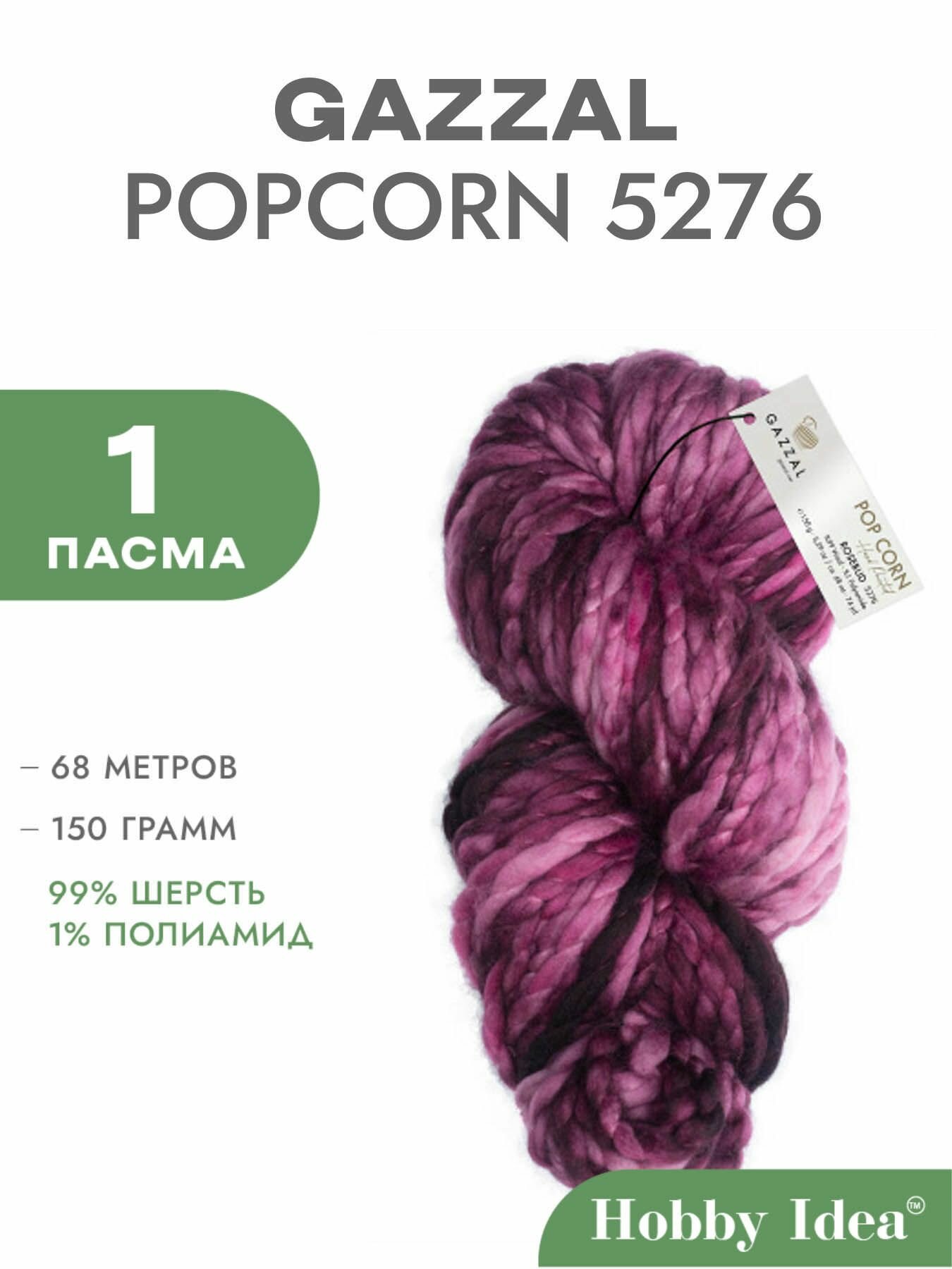 Пряжа Gazzal Popcorn 5276 Розово-лиловый 1 моток (Нить толстая Газзал Попкорн)