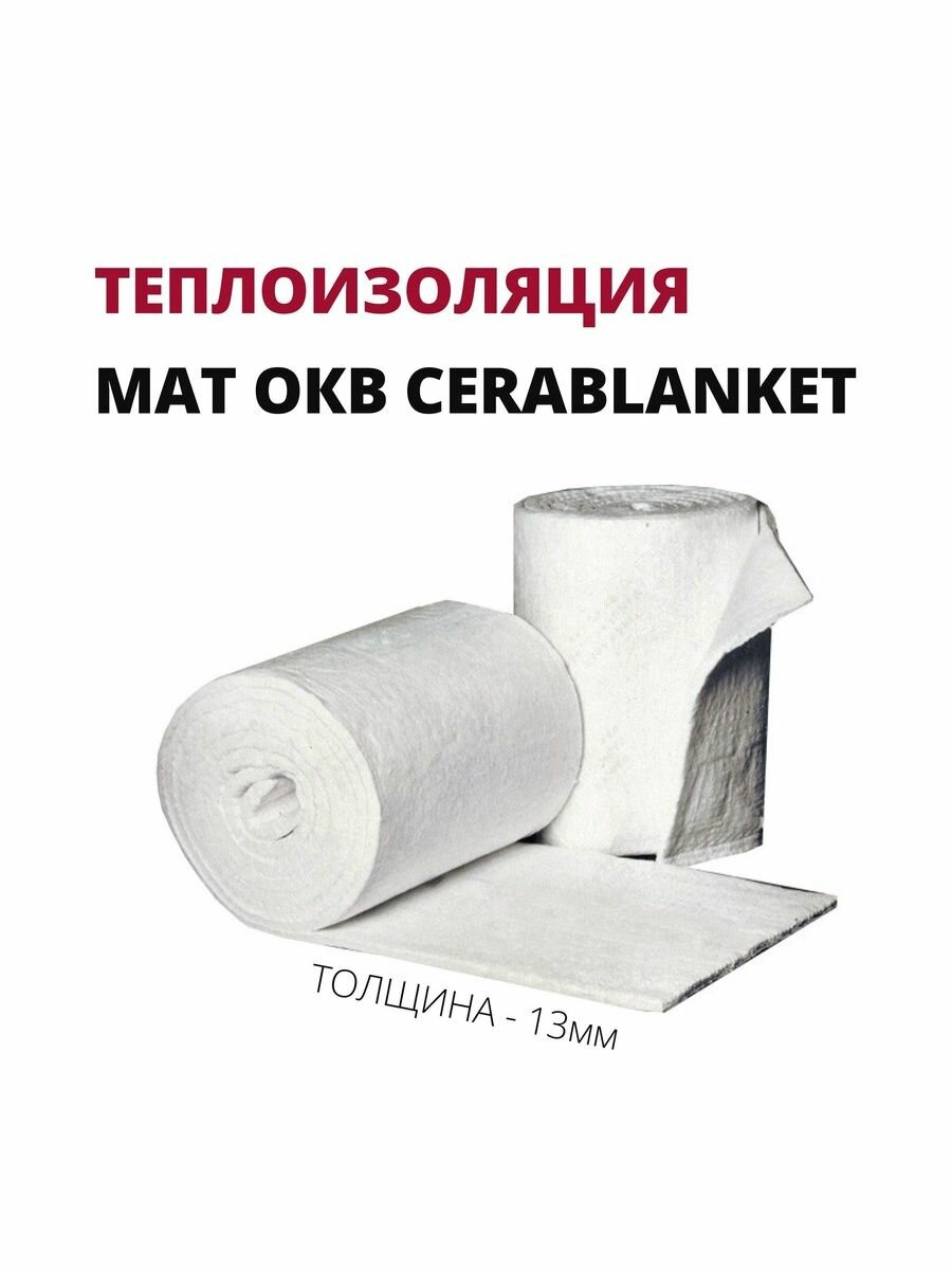 Теплоизоляция, Мат ОКВ Cerablanket 96 (14640х1220х13мм) , рулон, росстин