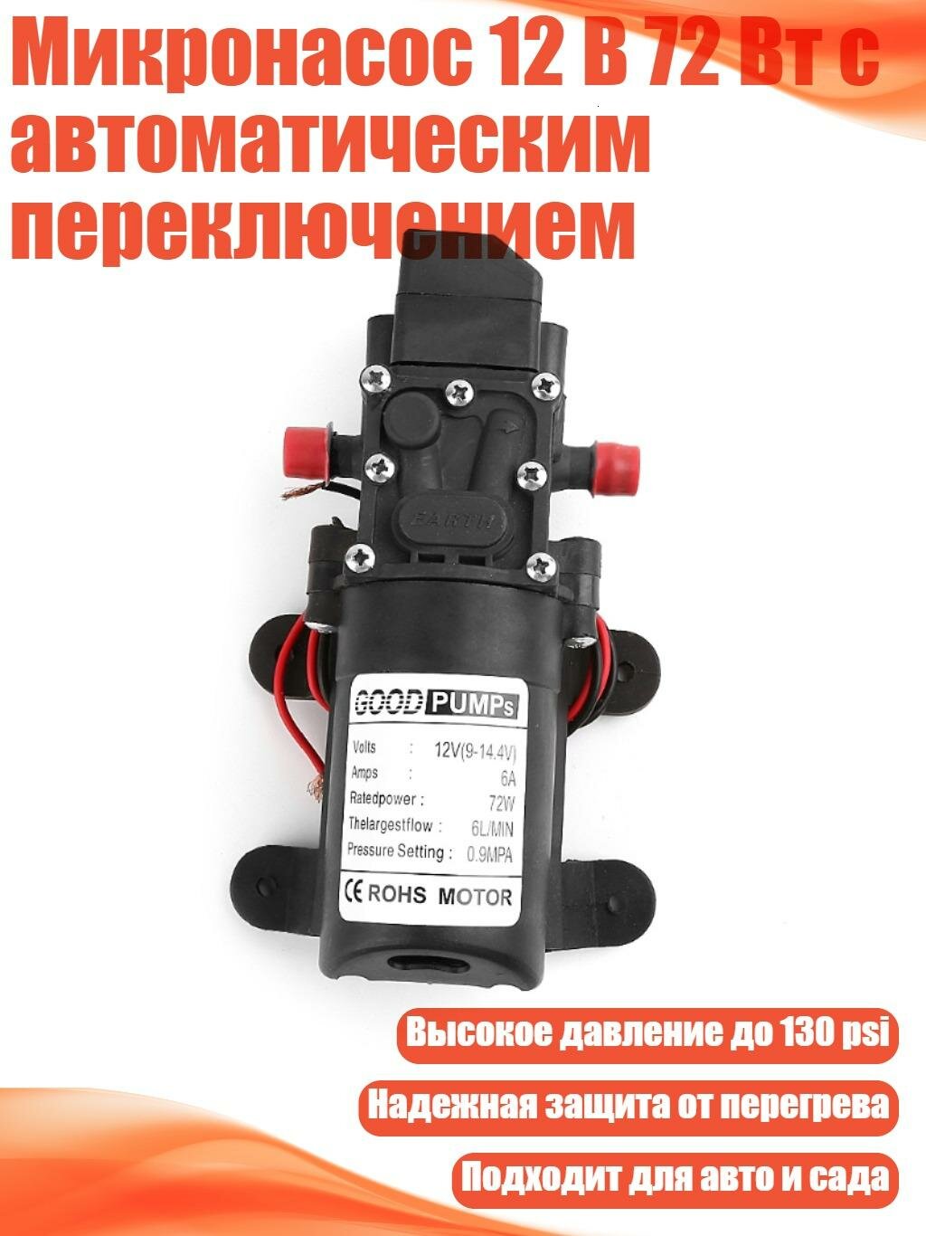 Микронасос 12 В 72 Вт с автоматическим переключением