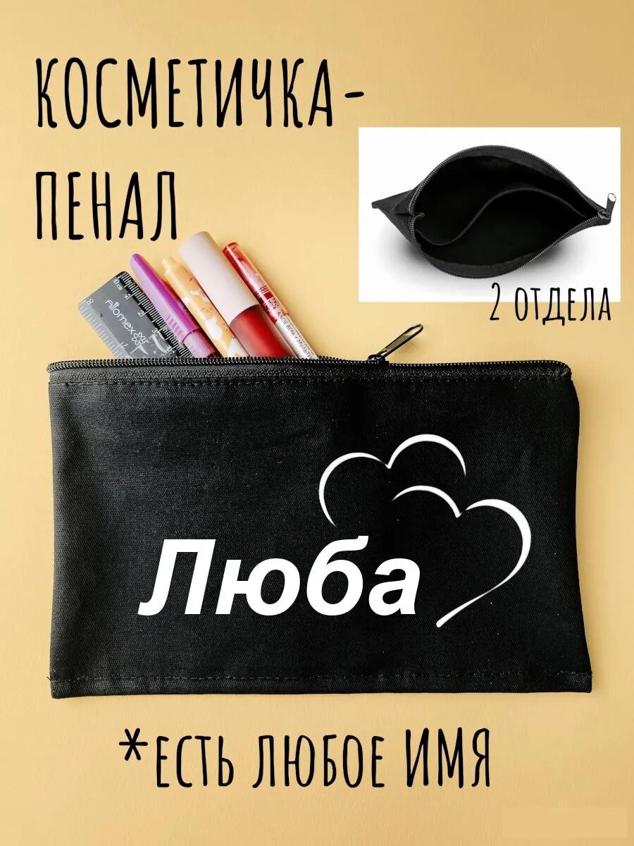 Косметичка с именем Люба