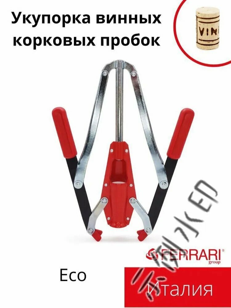 Устройство для укупорки винных корковых пробок Ferrari "Укупориватель ECO" (Италия)