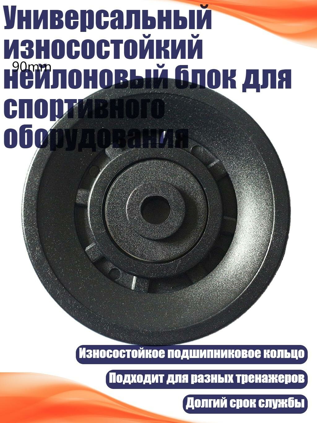 Универсальный износостойкий нейлоновый блок для спортивного оборудования, Φ90