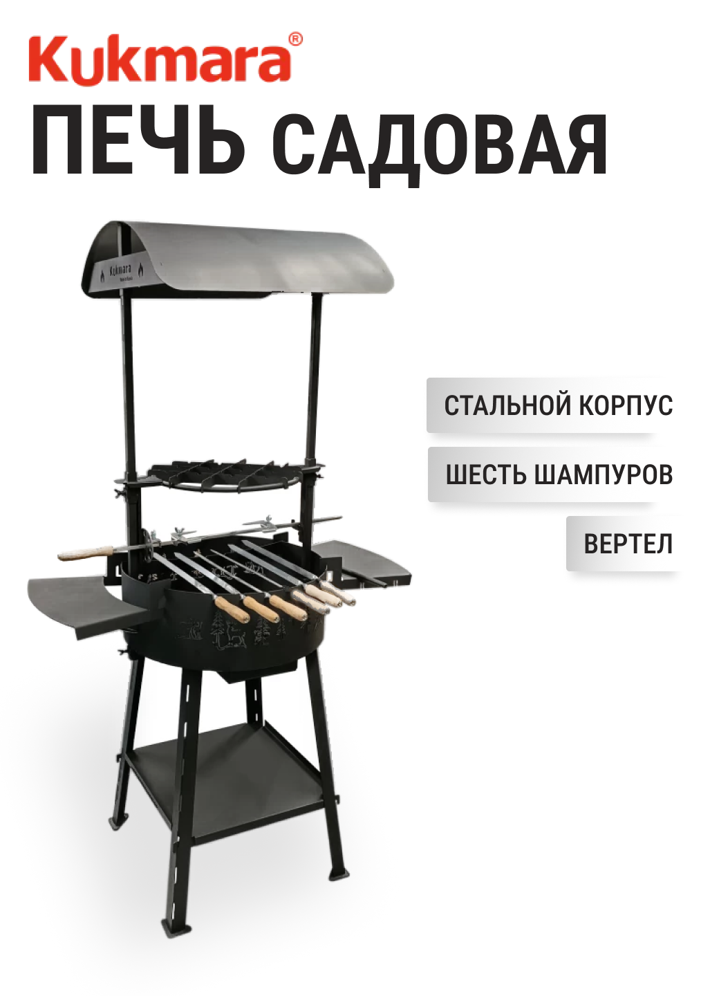 Печь садовая KUKMARA пс01в, с вертелом, сталь 105х57х175 см, 2 мм