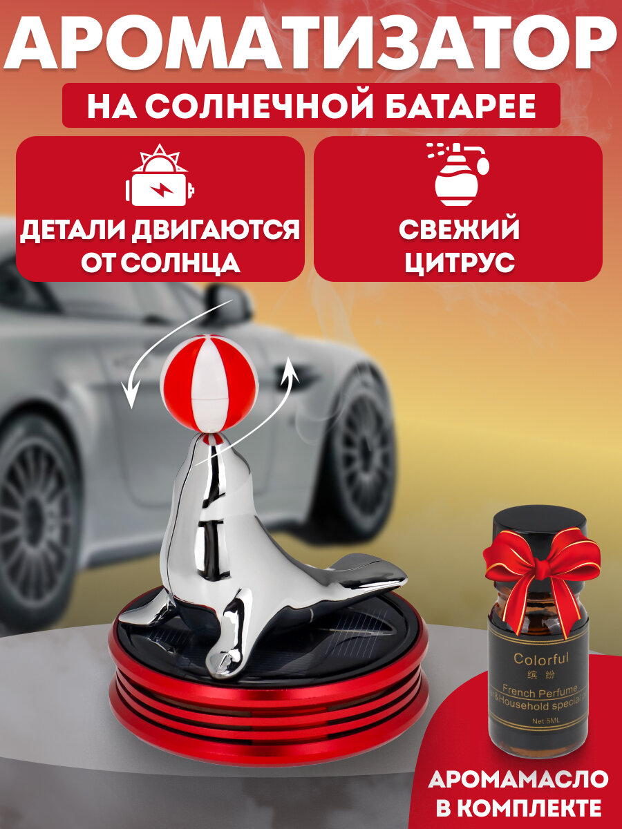 Ароматизатор в автомобиль на солн. батарее "Тюленьчик" 8*10*8см, красн, аромат цитрус-свеж. АР-9440