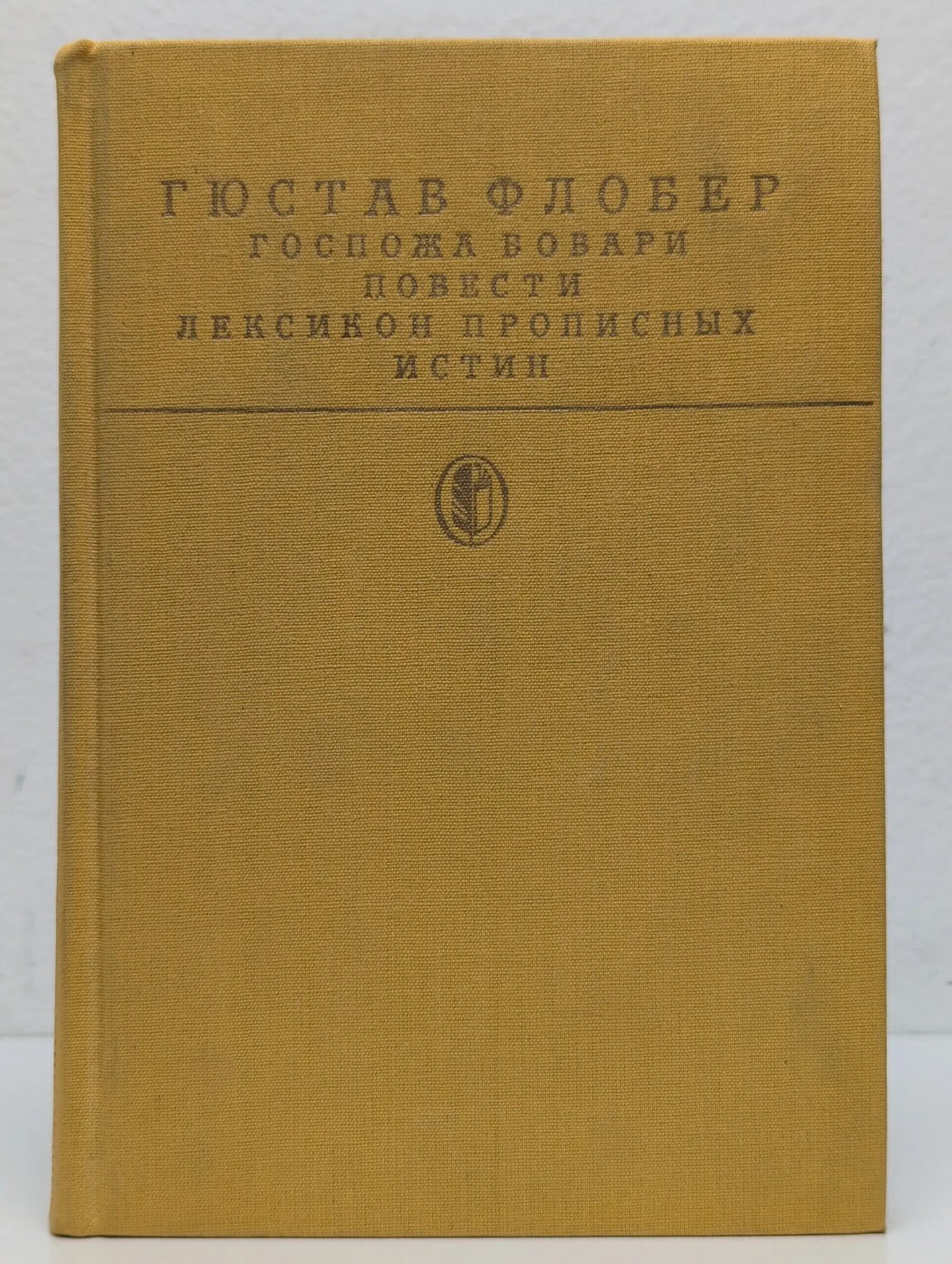 Госпожа Бовари. Лексикон прописных истин. Повести Флобер Гюстав 1990