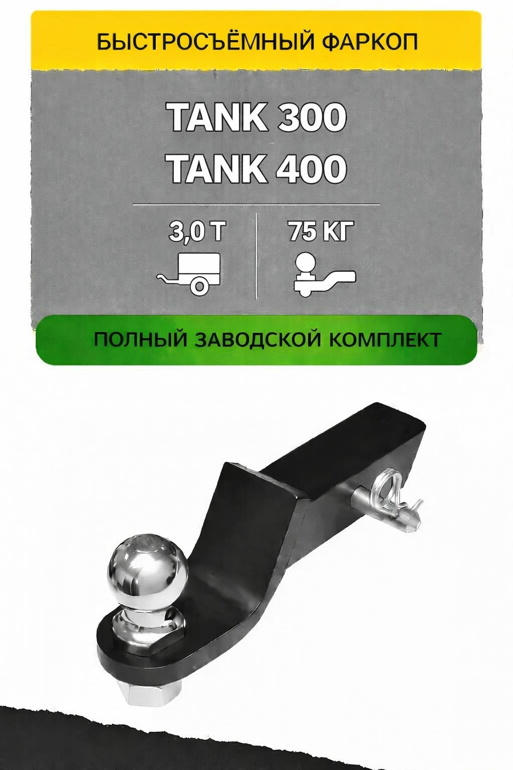 Фаркоп для Tank 400 (2023-н. в.), Tank 300 (2022-н. в.), съёмный квадрат, шар E, нагрузки 3,0 т / 75 кг