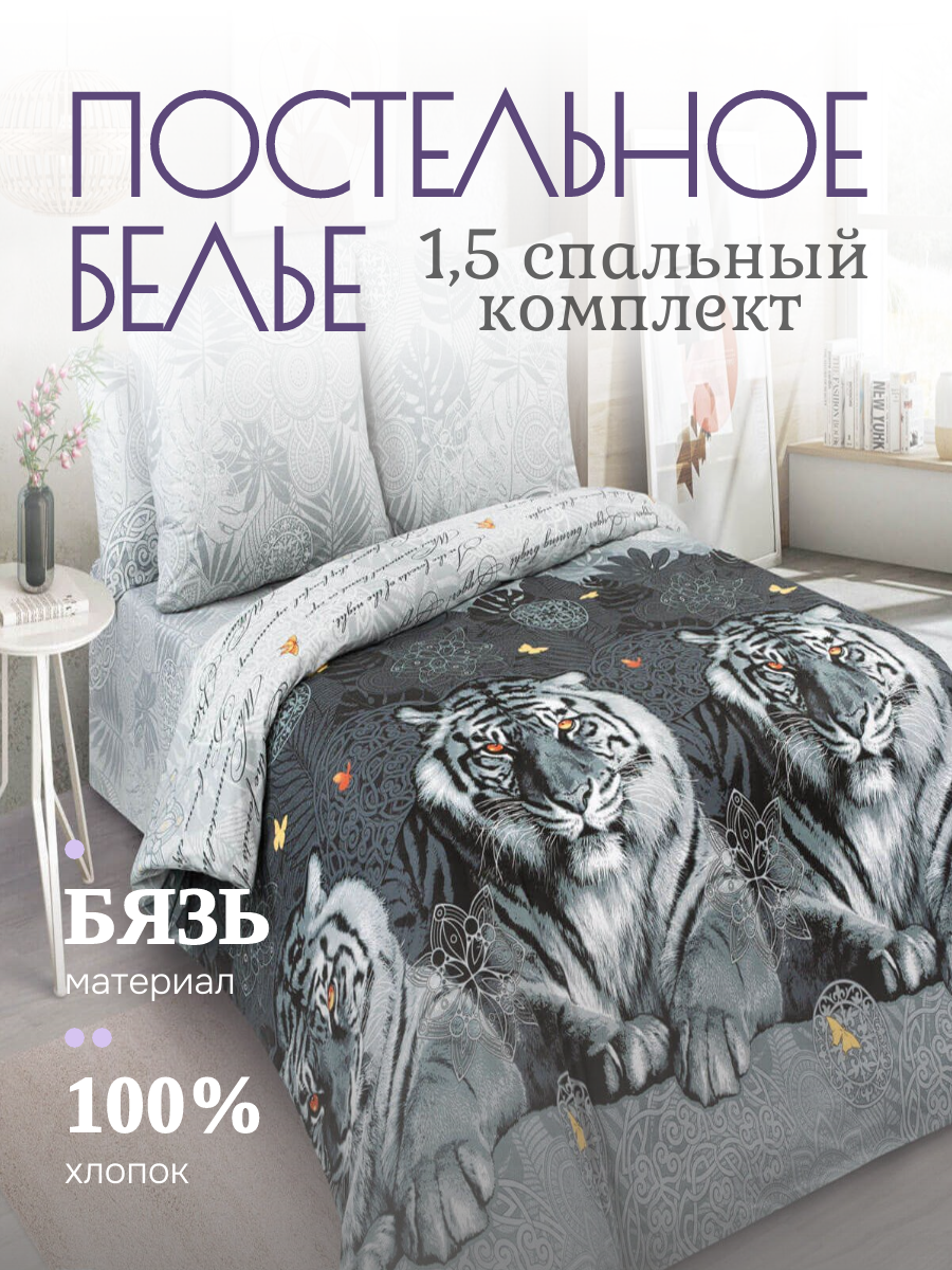 Постельное бельё Yason-Tex "Тигры", бязь, хлопок, 1.5 спальное, серое