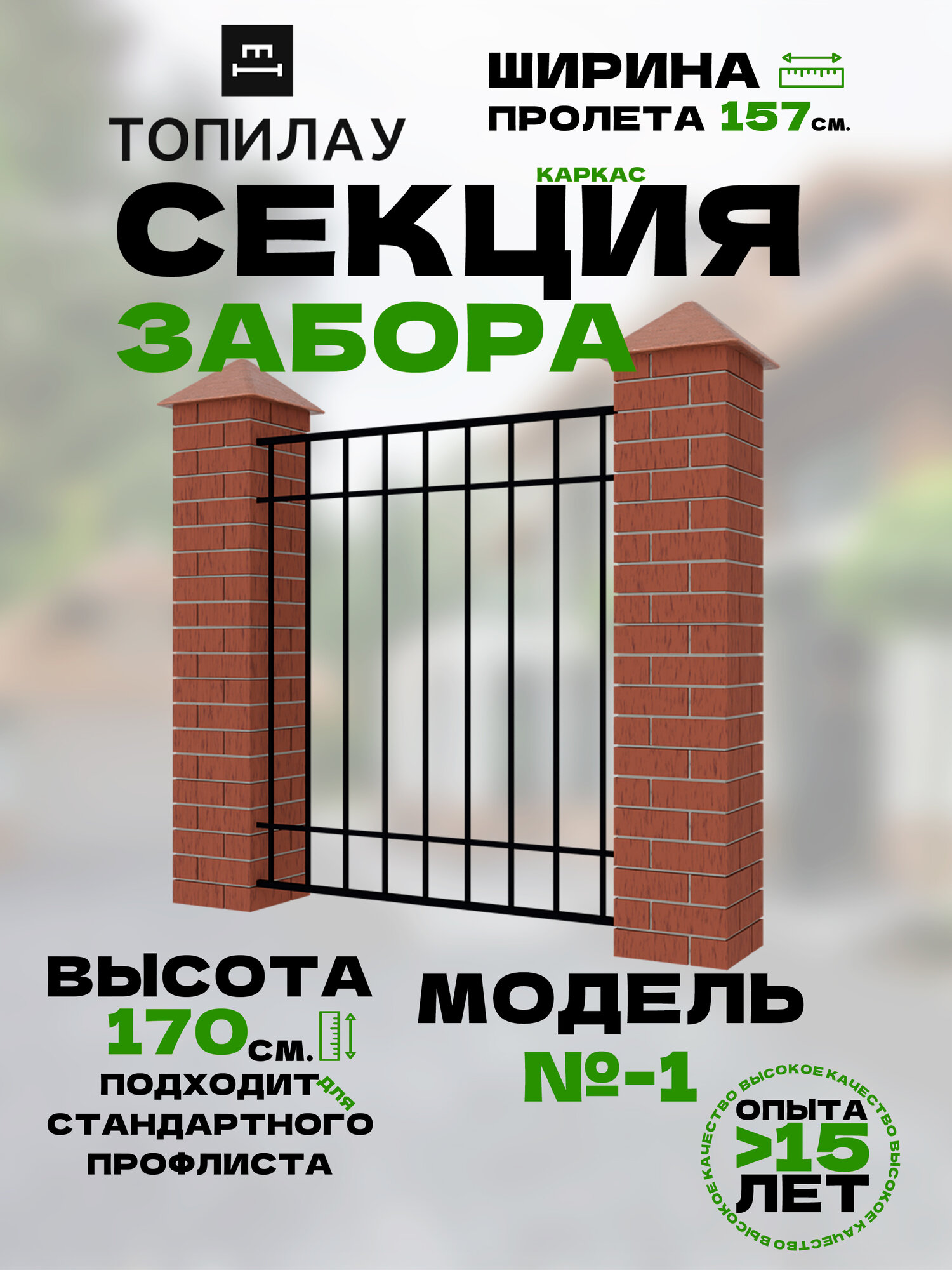 Забор, заборная секция, металлическая. (модель 1 без пик), 1700*1570