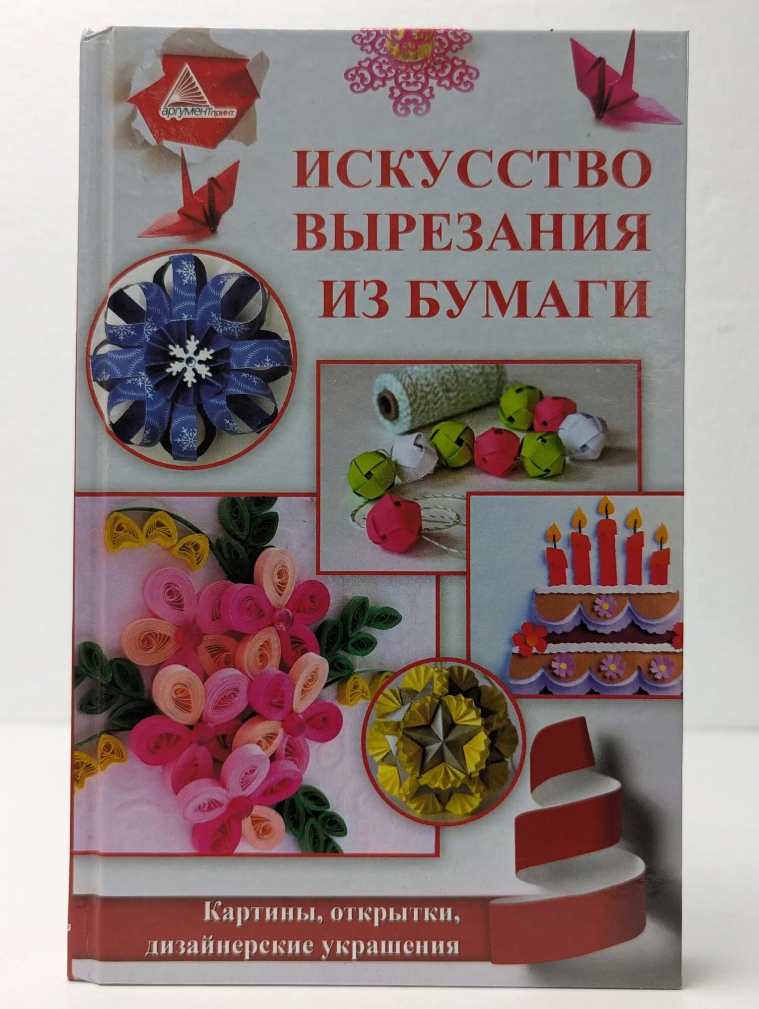 Искусство вырезания из бумаги. Картины, открытки, дизайнерские украшения Мелосская Божена Григорьевна 2013