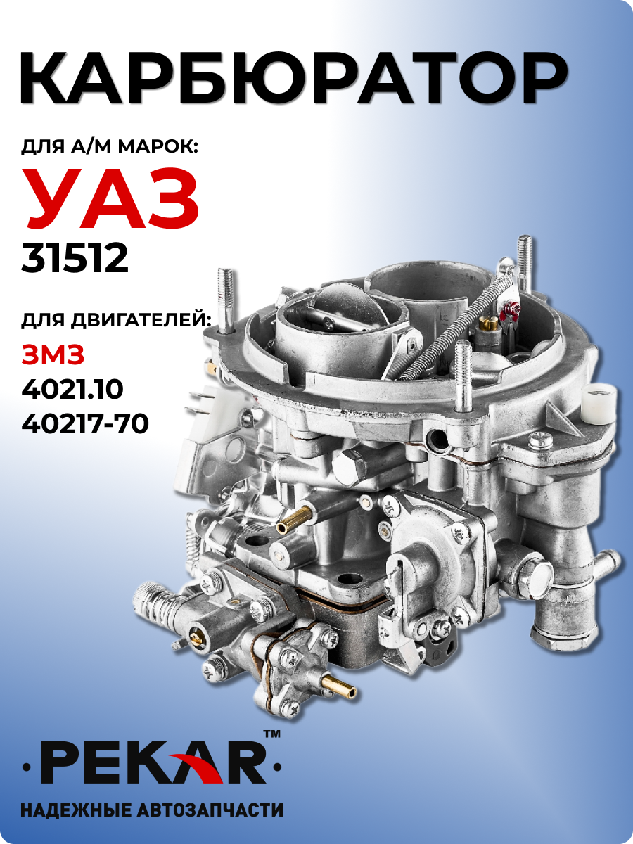 Карбюратор Pekar К-151У УАЗ двиг. ЗМЗ-4021