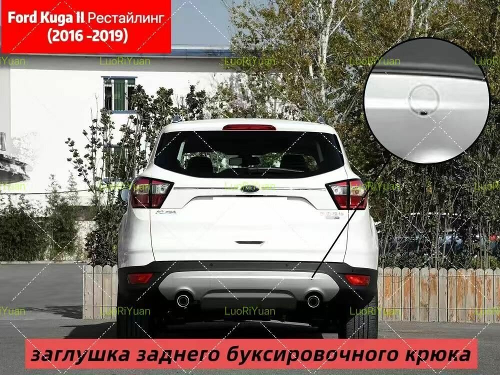 Заглушка буксировочного крюка заднего бампера для Ford Kuga II Рестайлинг 2016-2019, серебро