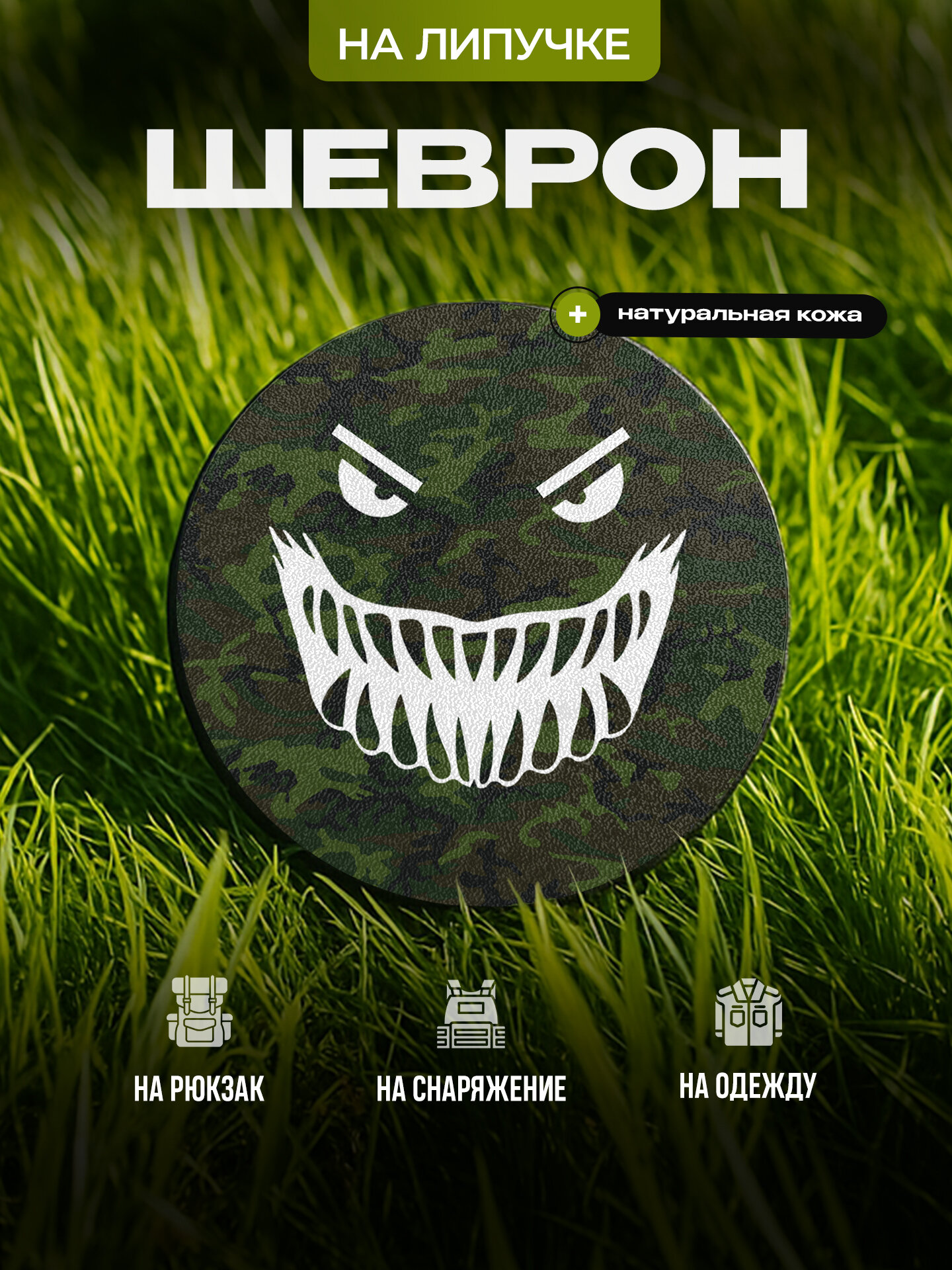 Шеврон IREVIVE кожаный с принтом Смайл злой на липучке, на форму, военному