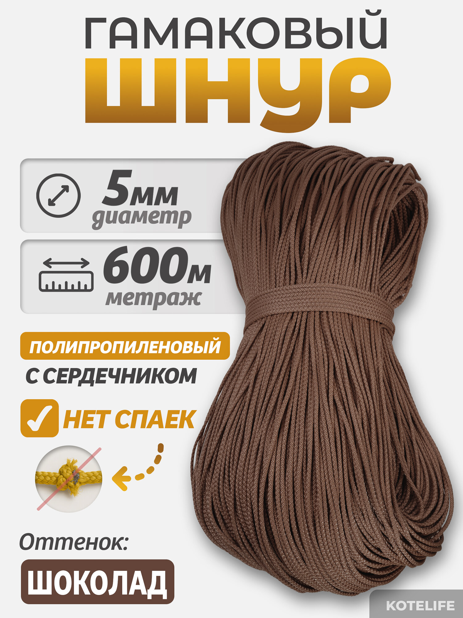 Гамаковый шнур 5мм с сердечником, шнур для шитья шоколад 600м