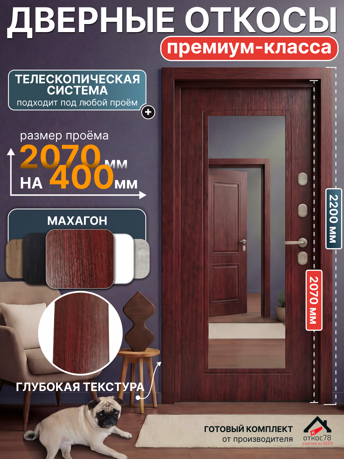 Комплект дверных откосов(Махагон) 400 мм телескоп, для установки своими руками