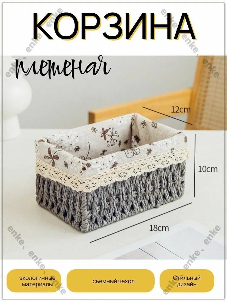 Корзина для хранения длина 18 см, ширина 12 см, высота 10 см.