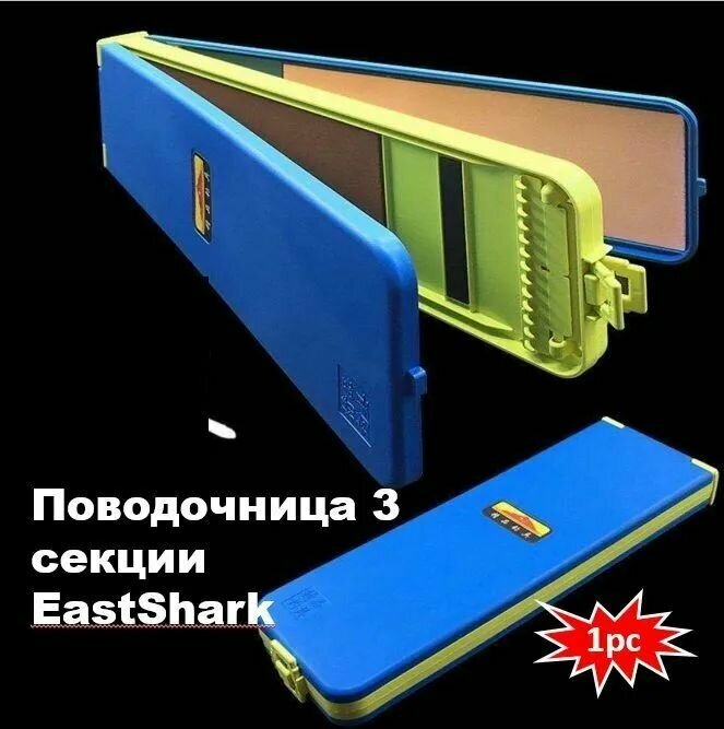 Поводочница 3 секции EastShark / Органайзер для фидерной рыбалки , хранения поводков , карповых монтажей и волосяных оснасток