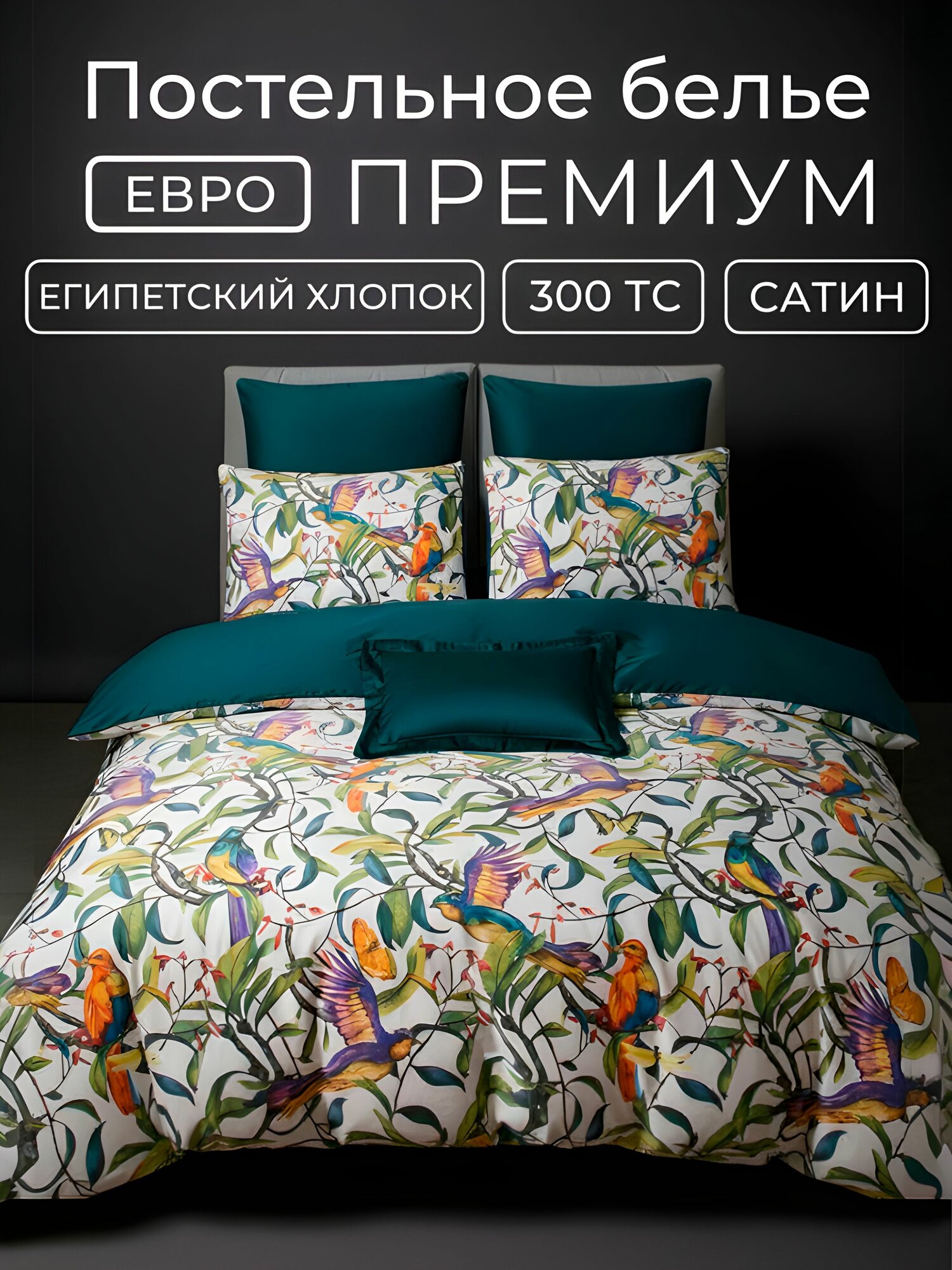 Постельное белье Евро премиум класса (2 нав. 50x70 и 2 нав. 70x70) мако сатин 300 ТС, Domiro, с птицами