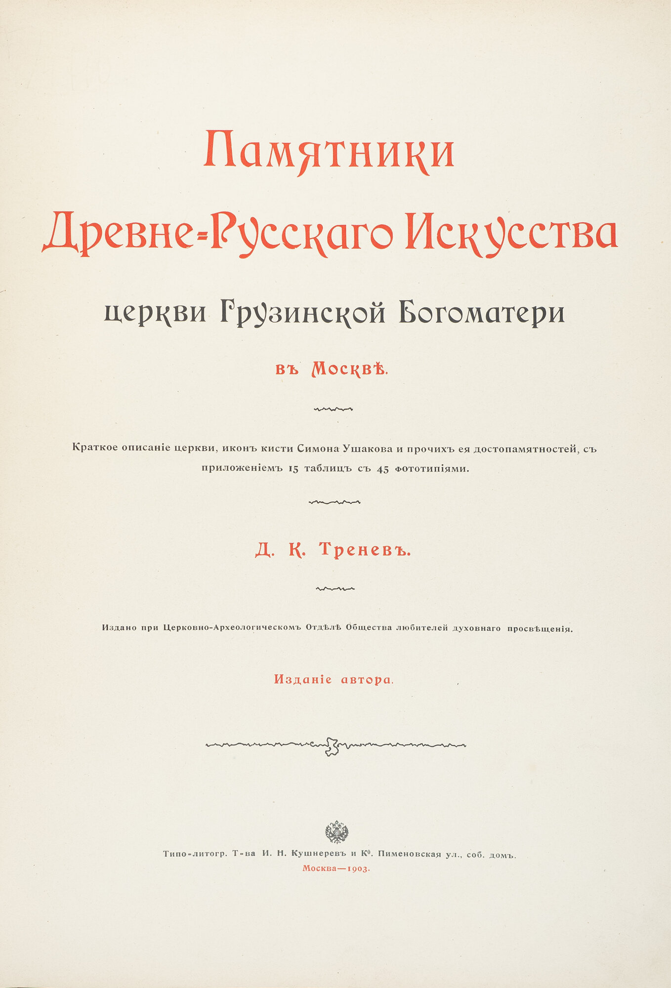 Тренев, Д.К. "Памятники древне-русского искусства церкви Грузинской Богоматери в Москве."