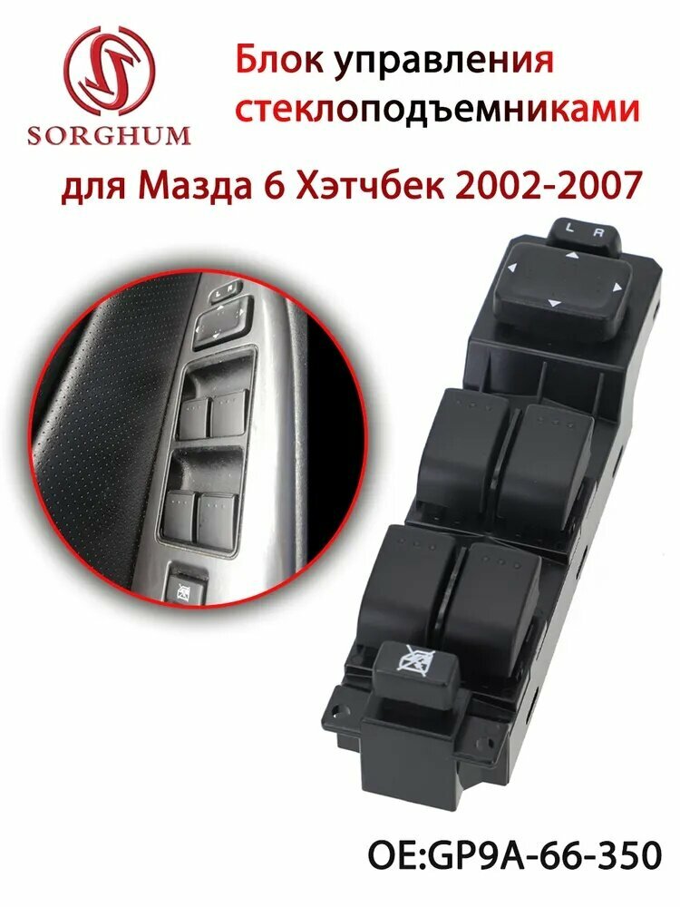 SORGHUM Кнопка на приборной панели арт. GP9A-66-350