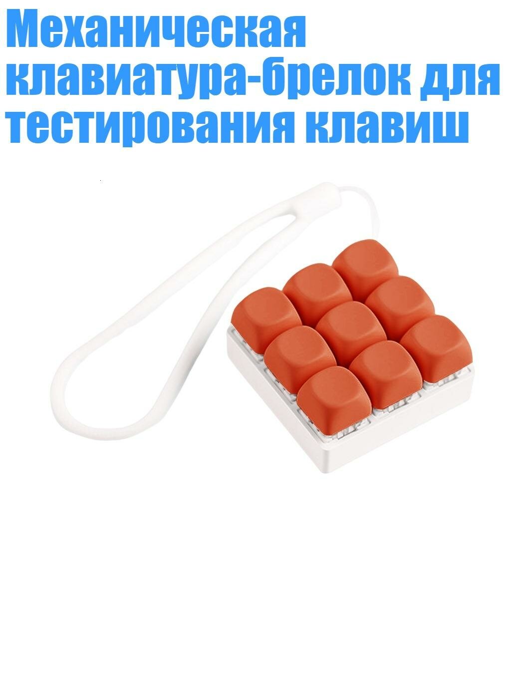 Механическая клавиатура-брелок для тестирования клавиш, красный