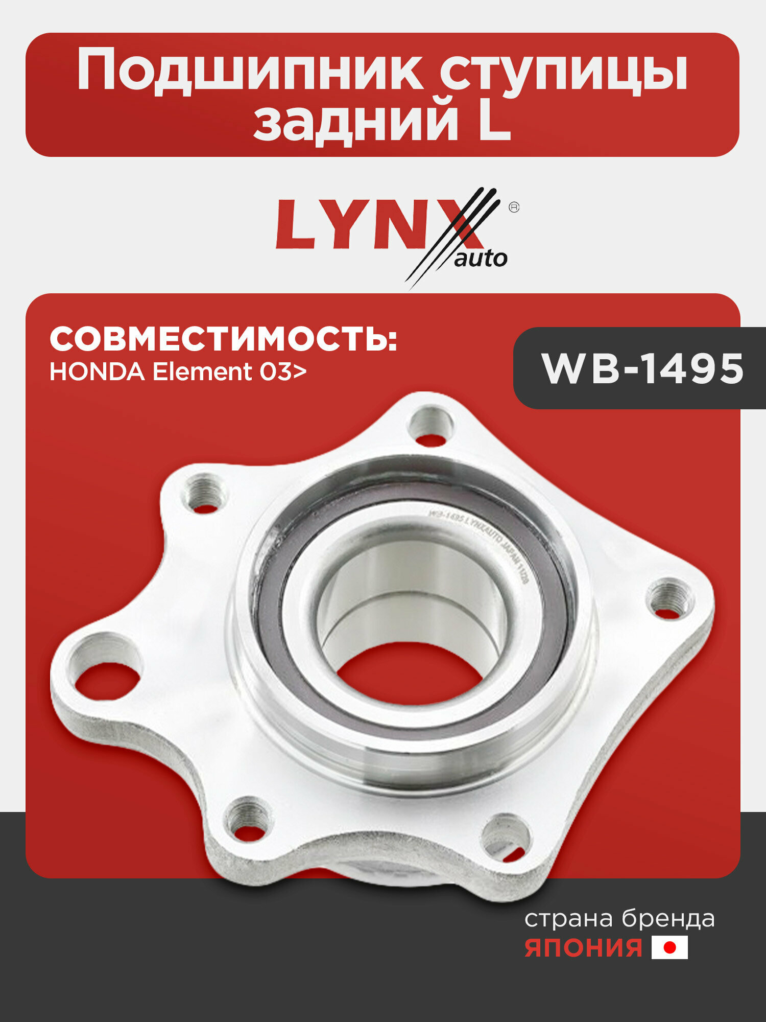 Подшипник ступицы задний L LYNXauto WB-1495. Для: HONDA Хонда Element(Элемент) 03>