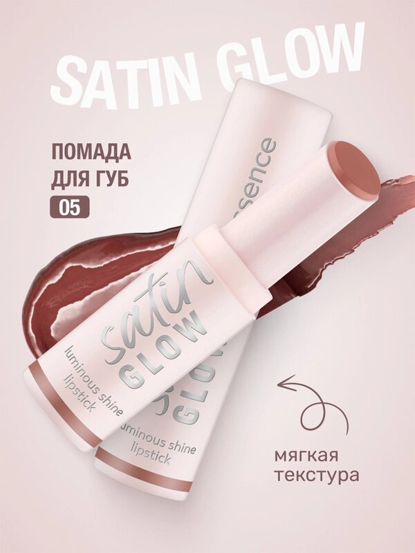 Essence Помада для губ satin GLOW luminous shine lipstick 05