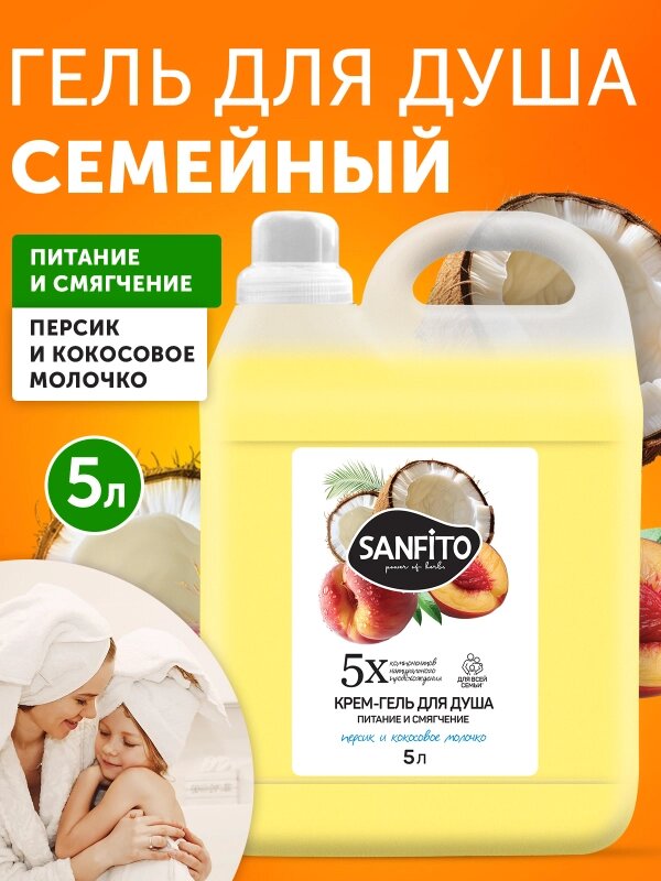 SANFITO Крем-гель для душа Персик и кокосовое молочко Питание и смягчение, 5 л