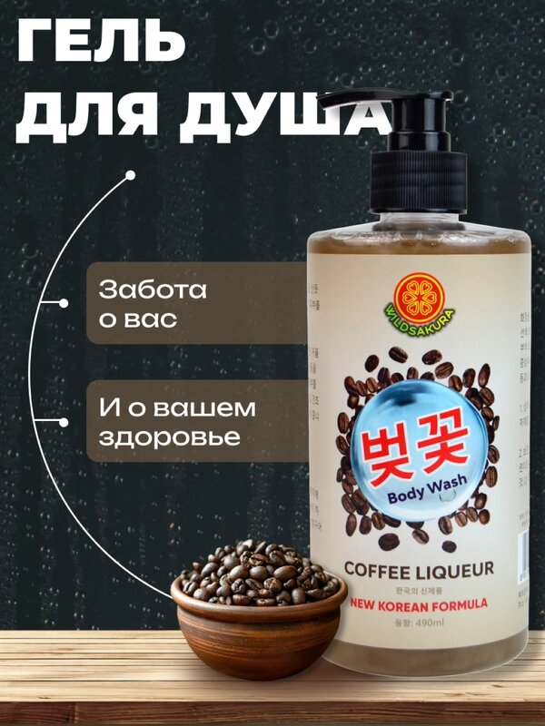 Гель для душа Wildsakura 0,49 л. Кофе