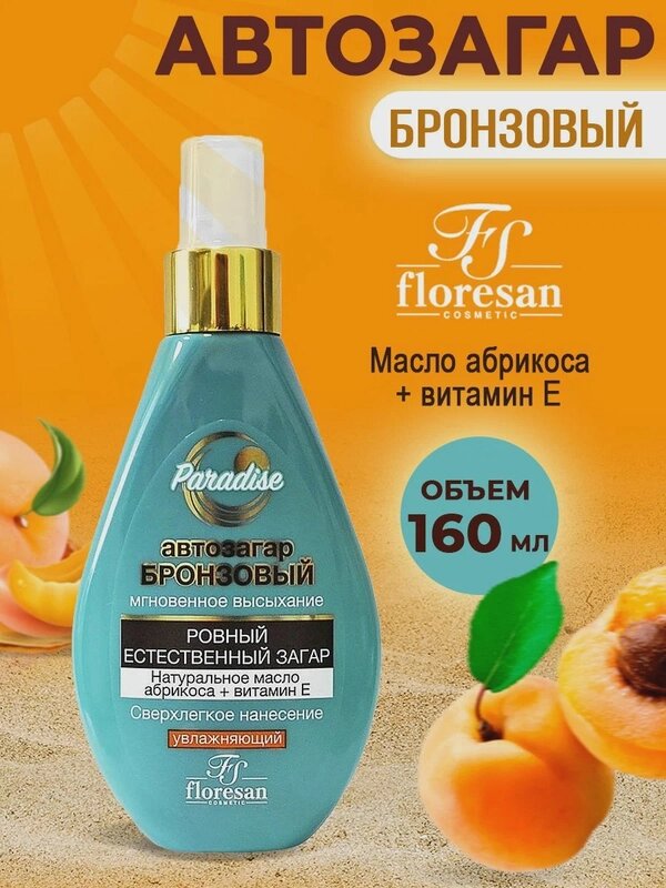 Floresan Ф-254 Спрей автозагар Бронзовый с натуральным маслом абрикоса Флоресан 160 мл
