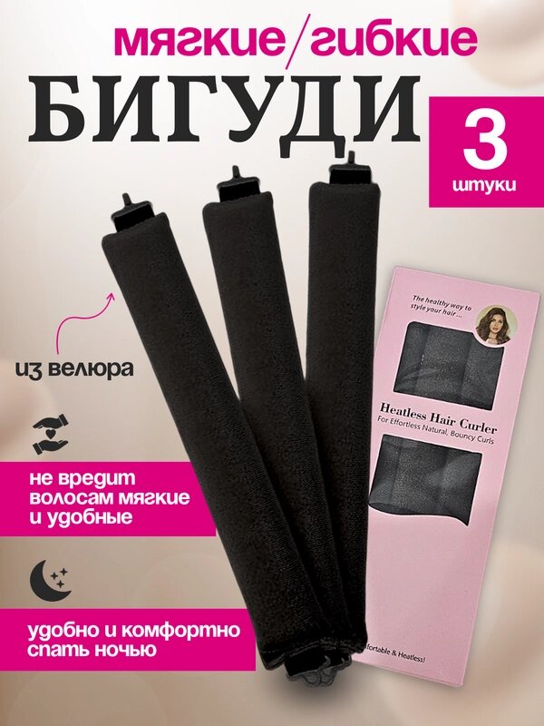 Мягкие гибкие бигуди