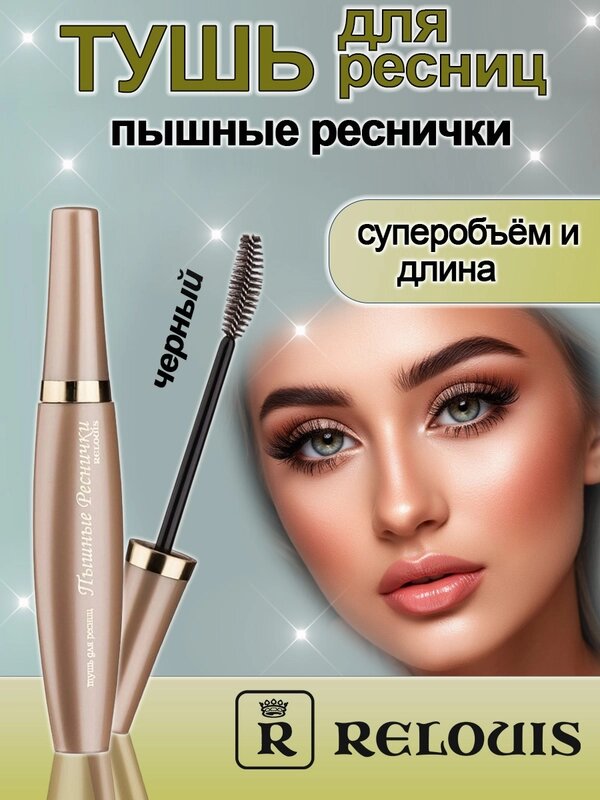 RELOUIS Тушь для ресниц "Пышные реснички", головокружительный объем и необыкновенная длина