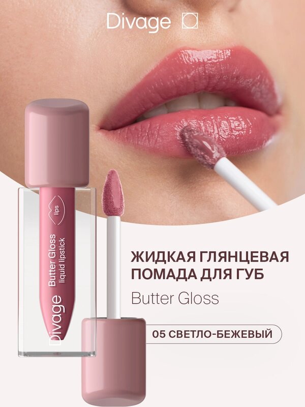 Помада для губ жидкая Divage Butter Gloss Liquid Lipstick тон 5