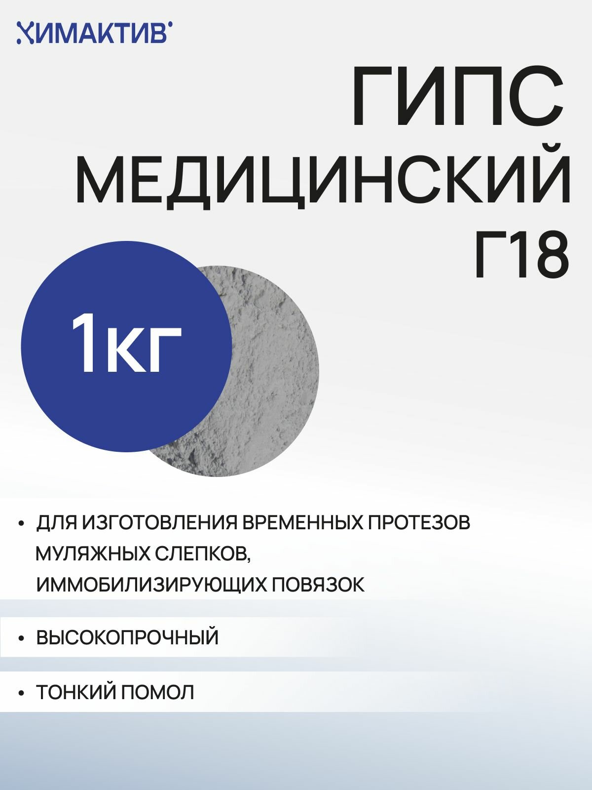 Гипс Медицинский Г-18 Samaragips высокопрочный 1кг