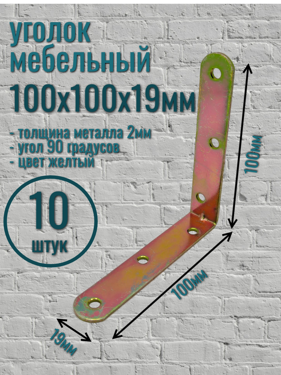 Уголок мебельный желтый 100х100х19мм толщина 2мм (10 шт)