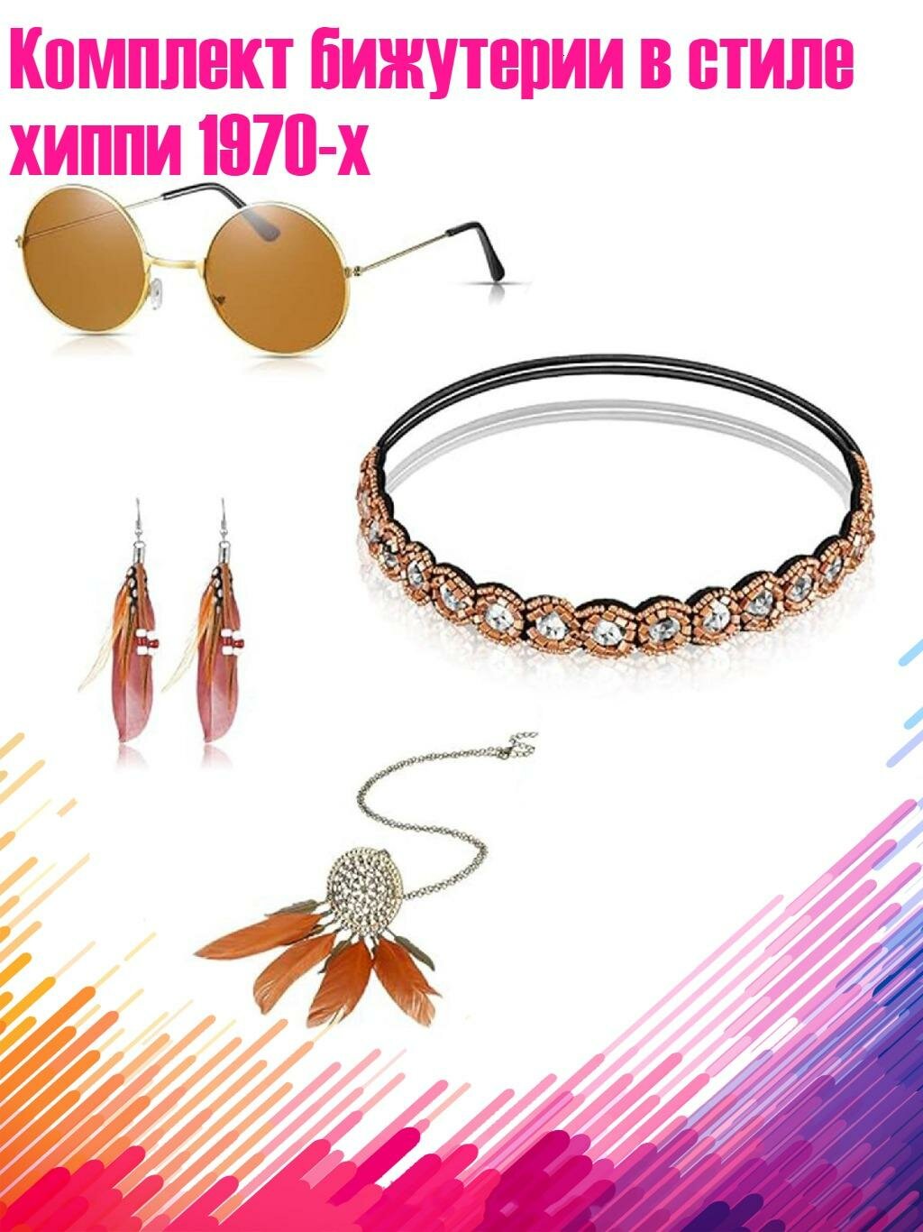 Комплект бижутерии в стиле хиппи 1970-х