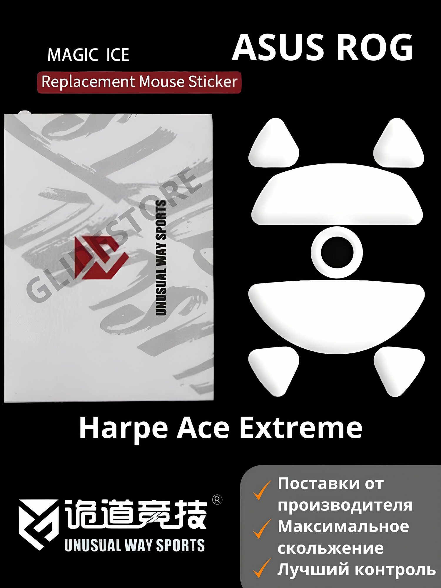 Глайды для ASUS ROG Harpe Ace Extreme / Тефлоновые ножки для игровой мыши / Unusual Way Sports Glides Magic ICE