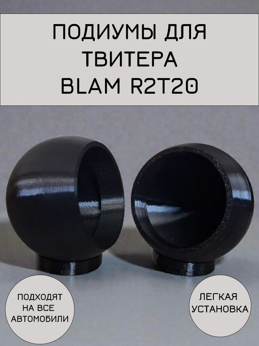 Подиумы для высокочастотника BLAM R2T20 RELAX (твитер)
