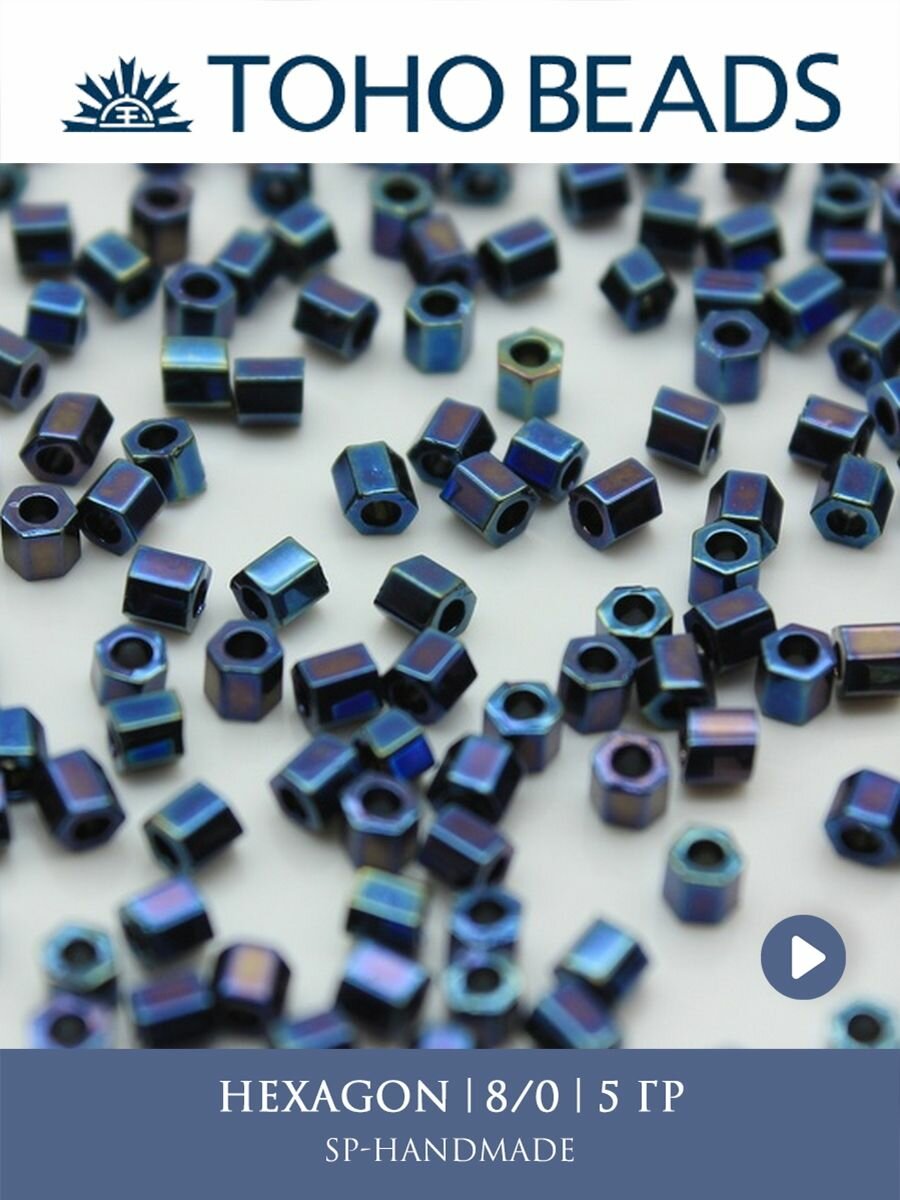 Бисер Hexagon TOHO 8/0 TH-08-88 Metallic Cosmos 5 гр (Япония)