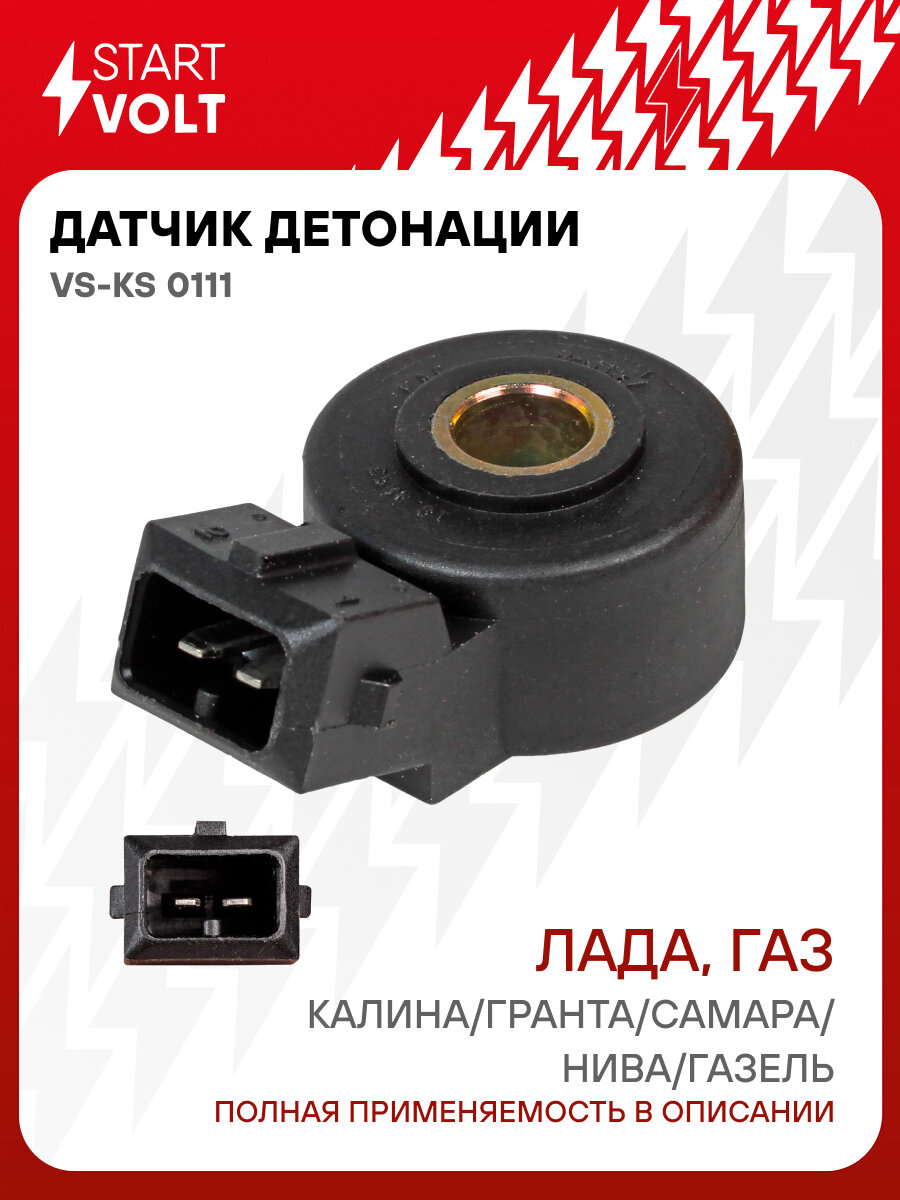 Датчик детонации для автомобилей Лада 2110-2115/Kalina/Granta/ГАЗ с дв. ЗМЗ-405/406/409 VS-KS 0111 StartVolt