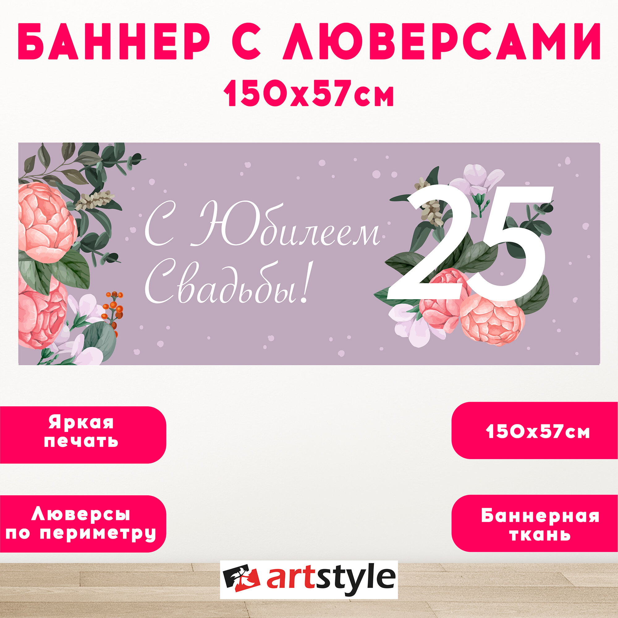 Баннер с люверсами, фотозона для праздника, "С юбилеем свадьбы!" 150*57 см