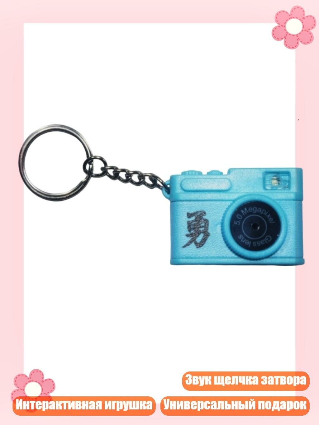 Мини-камера с LED-подсветкой и звуковыми эффектами, брелок, B восторженное слово blue