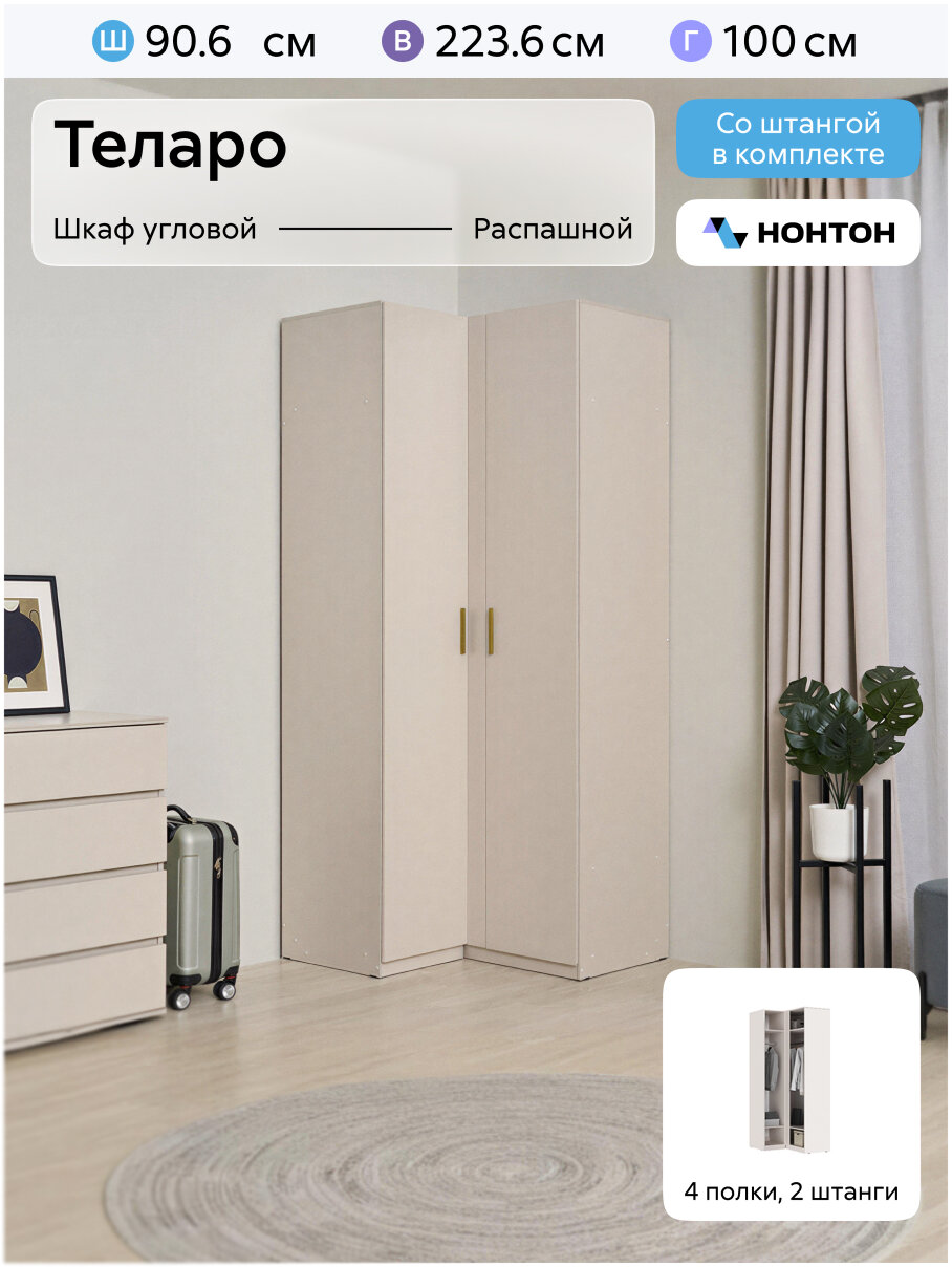 Шкаф для одежды угловой Нонтон Ларго, 90x100 см, 2 штанги, 4 полки, кашемир