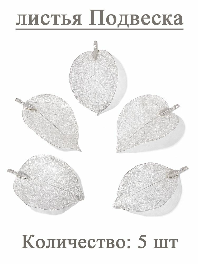 Гальваника листья,5 шт, Кулон Подвеска металлическая