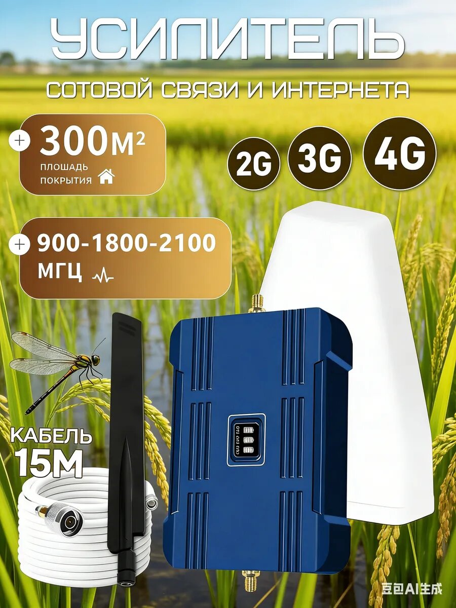 Усилитель сотовой связи 2G/3G/4G (900/1800/2100 МГц) — Улучшение сигнала GSM и интернета для телефона