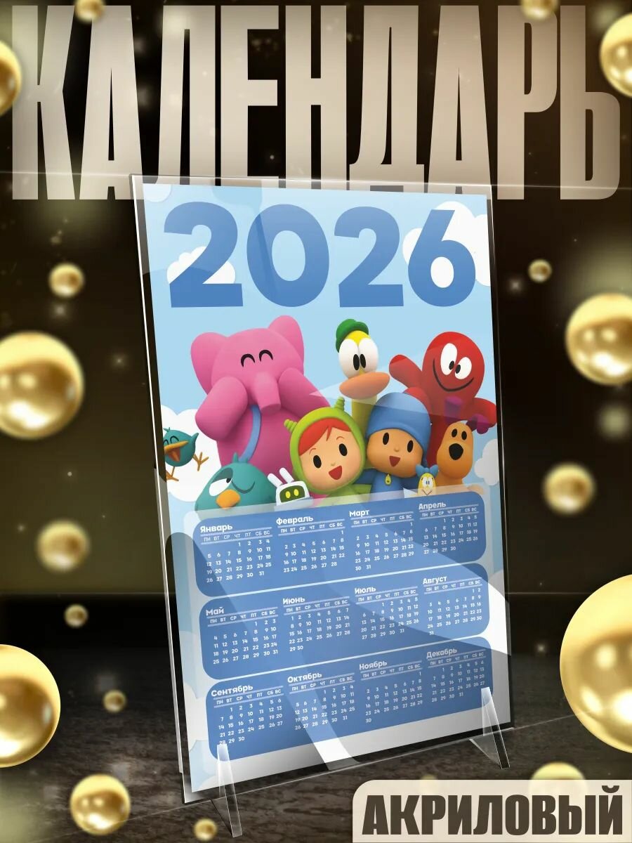 Календарь 2026 настольный мем покойо Pocoyo, оригинальные, яркая печать, подарок.